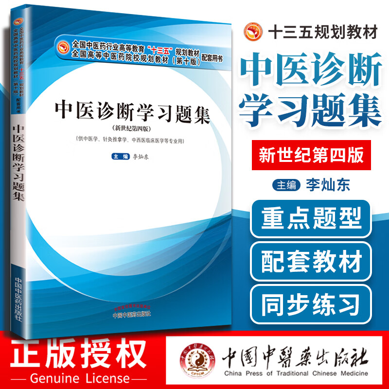 中医诊断学习题集 中医药行业高等教育十三五规划教材第四版新世纪配套习题 练习册 中国中医