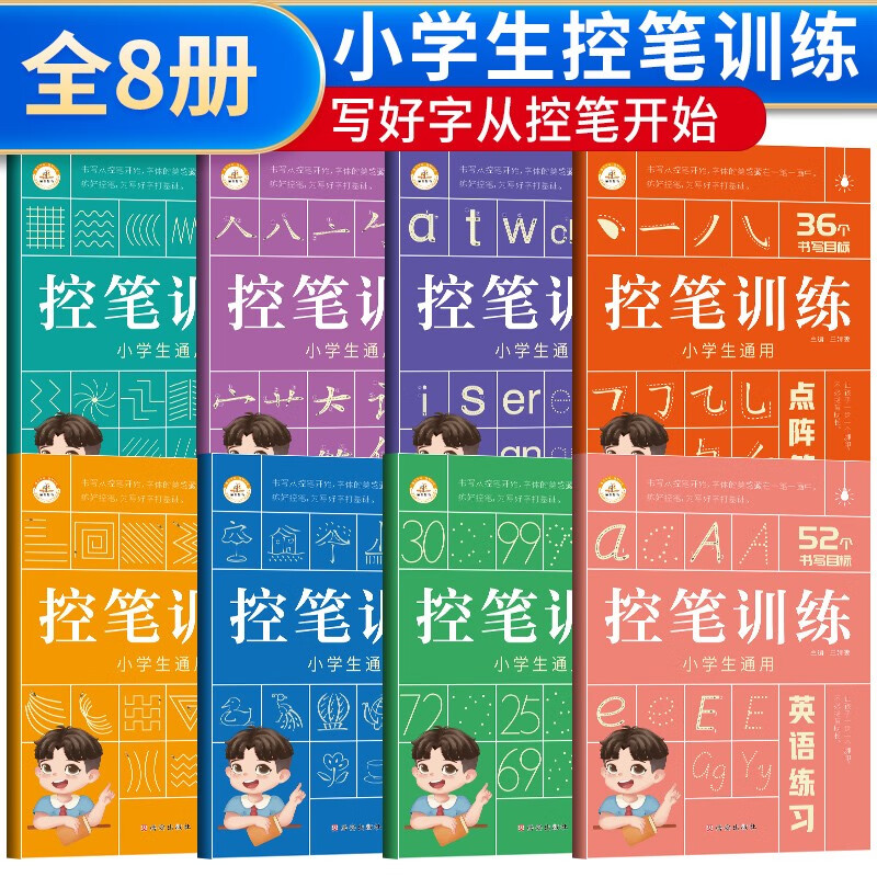 套装8册 控笔训练字帖基础提升点阵数字拼音偏旁笔画强化幼儿园小学生幼小衔接强化控笔训练套装8本 荣恒教育