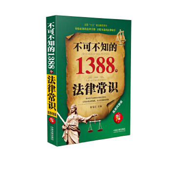【保证】不可不知的1388个法律常识-增订7版 徐宪江 中国法制出版社