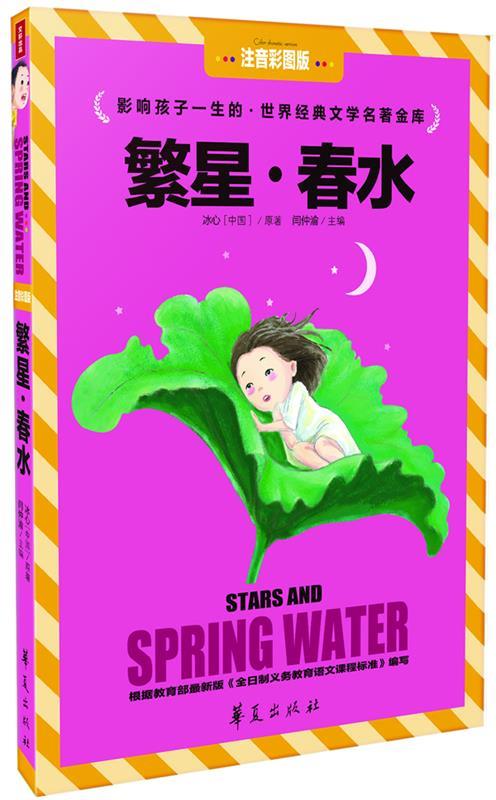 繁星春水 闫仲渝 主编