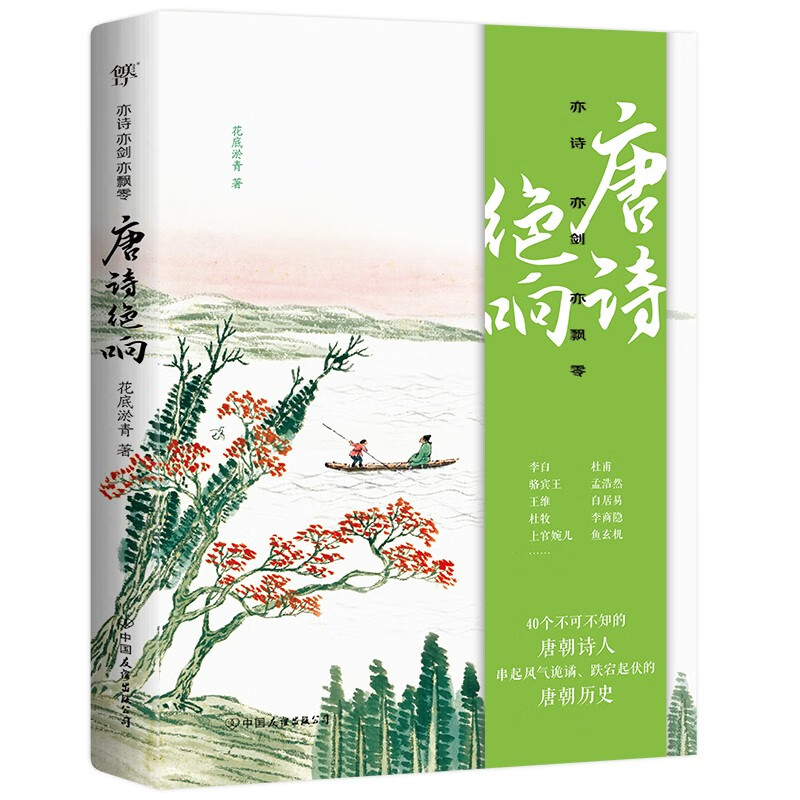 【京东定制限量送12珍宝折页】亦诗亦剑亦飘零：唐诗绝响（群星闪耀的唐诗盛世，流芳百世的文学绝响，附赠精美唐诗手册）创美工厂
