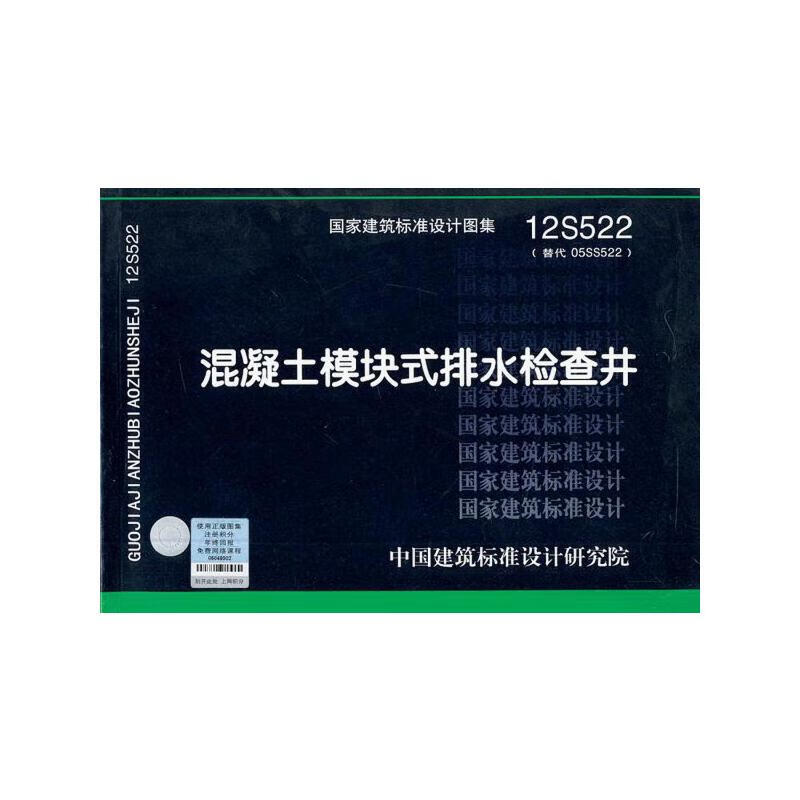 12S522混凝土模块式排水检查井——给水排水专业