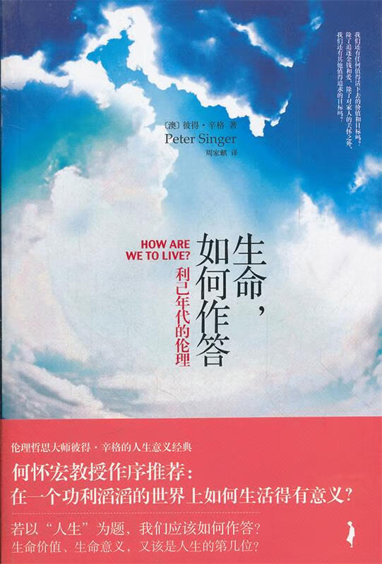 生命，如何作答—利己年代的伦理