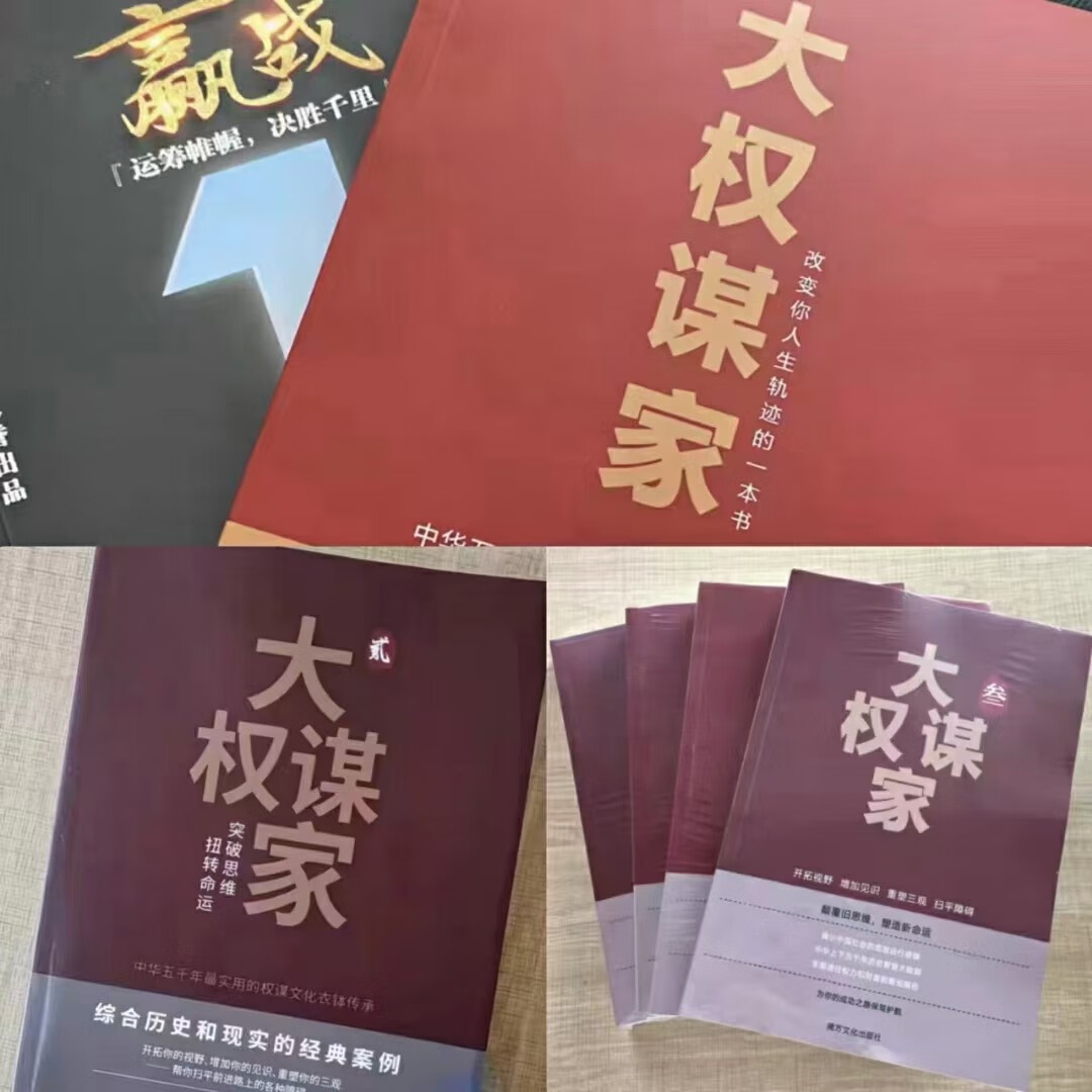 大权mou家1+2+3+4+旗舰版+赢战一共六本高清印刷纸质书籍 大权谋家1+2+3+4 共4本