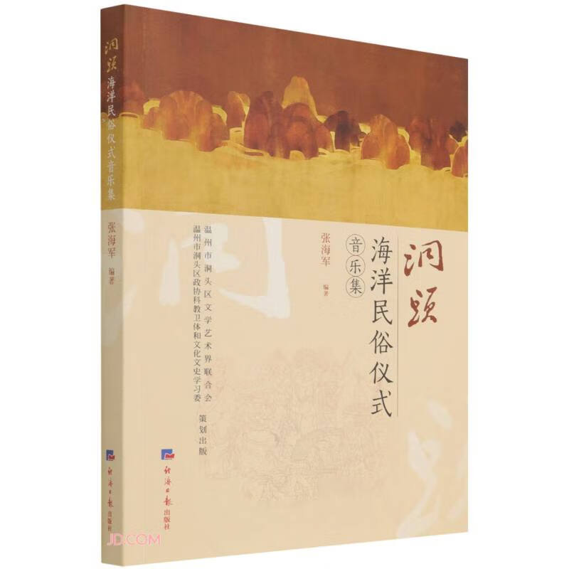 洞头海洋民俗仪式 143706~9787519609863