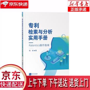 【新华畅销图书】专利检索与分析实用手册——Patentics操作指南 知舍 知识产权出版社