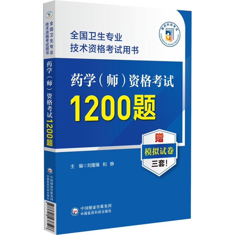 药学（师）资格考试1200题（全国卫生专业技术资格考试用书）