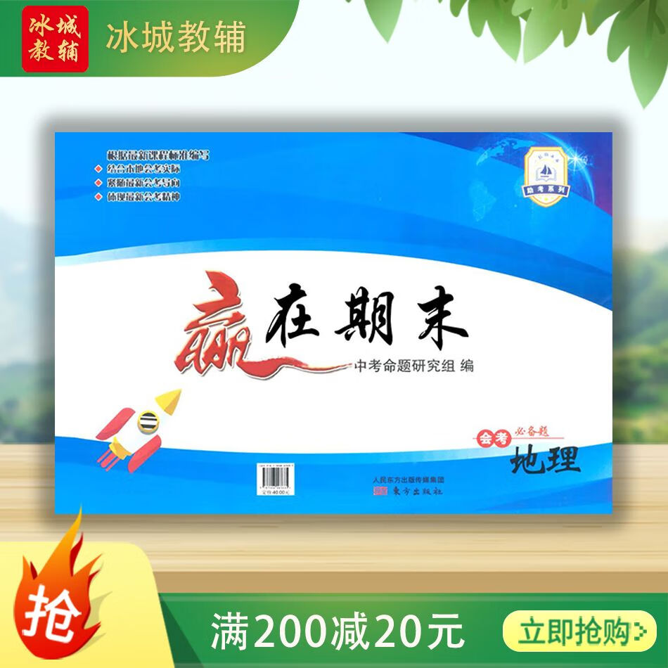 2023版 赢在期末 会考必背题地理 哈尔滨发货 红色 55620