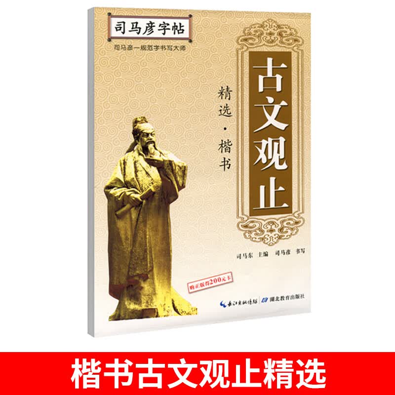 【官方旗舰店】司马彦楷书字帖练字钢笔临摹大学生成年男硬笔书法 古文观止