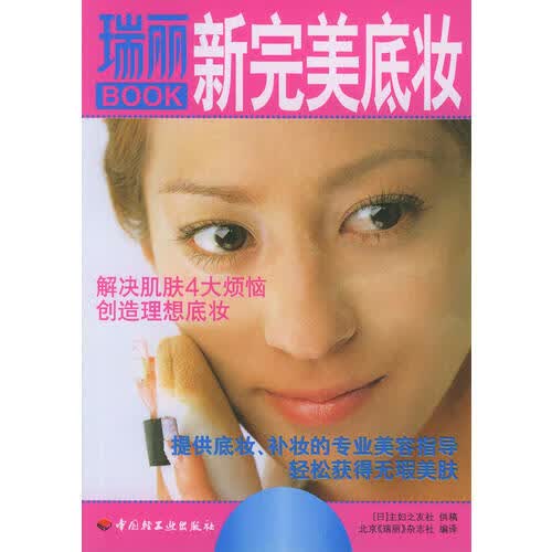 瑞丽BOOK 新完美底妆【好书】