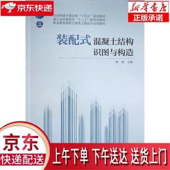 【全新送货上门】装配式混凝土结构识图与构造 林丽 中国建筑工业出版社
