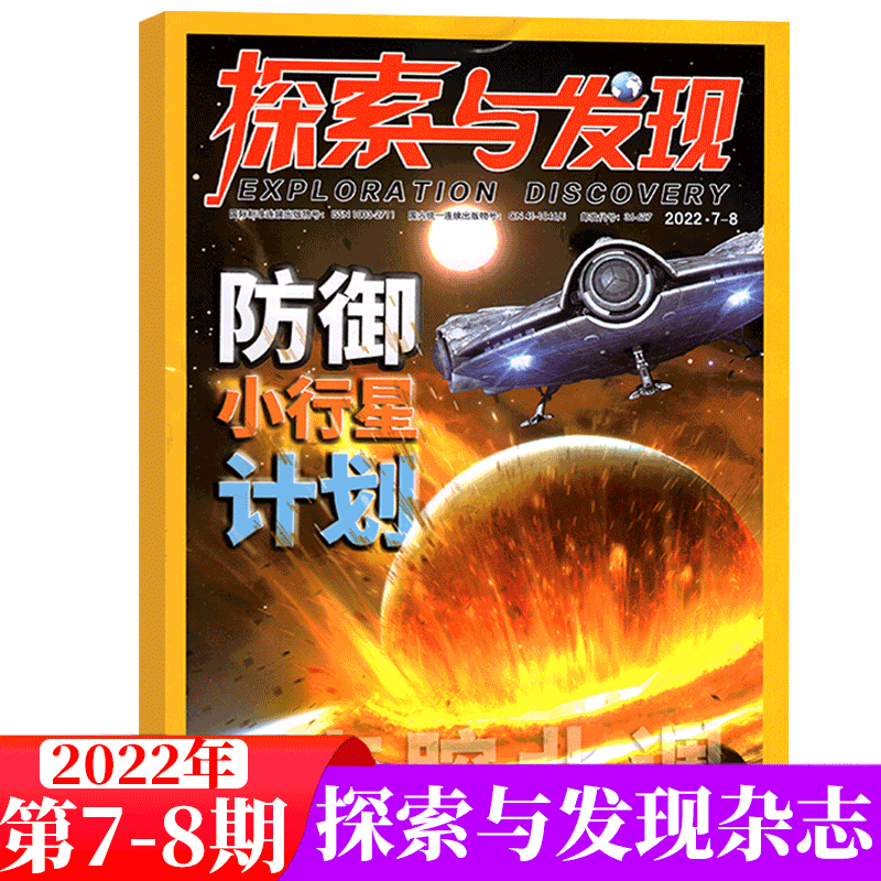 探索与发现杂志 2022年7-8月 合刊