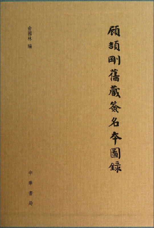 顾颉刚旧藏图录【好书】