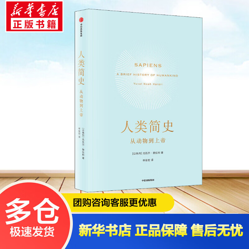 人类简史 从动物到上帝 (以)尤瓦尔·赫拉利 林俊宏 译 书籍