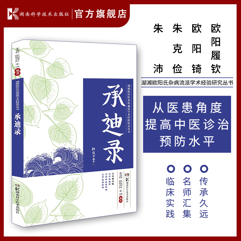湖湘欧阳氏杂病流派学术经验研究丛书：承迪录