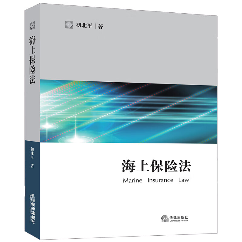 海上保险法 初北平 法律/法律工具书