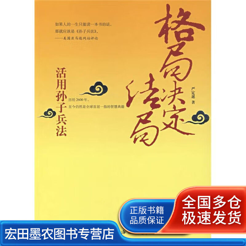 格局决定结局 活用孙子兵法【好书】