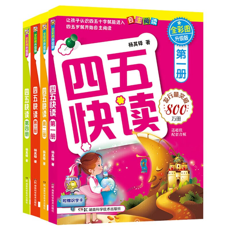 【ZY】四五快读全套8册故事书学前600字识字阅读拼音训练45幼儿早教儿童识字神器认字卡片幼儿园教材五四块读 四五快读小套上1-4册
