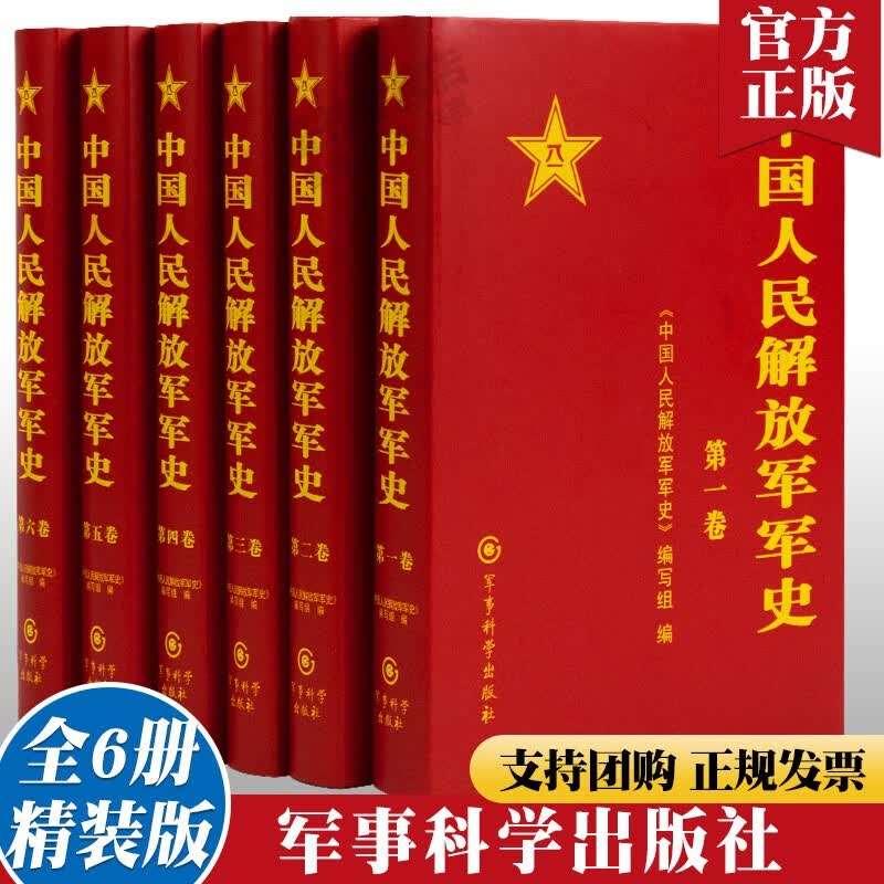 中国人民解放军军史 全六册 (精装 套装1-6卷) 军事科学出版社