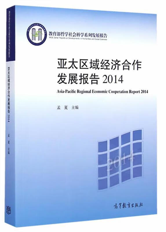 亚太区域经济合作发展报告2014