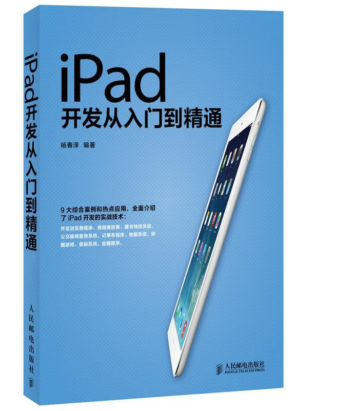 iPad开发从入门到精通