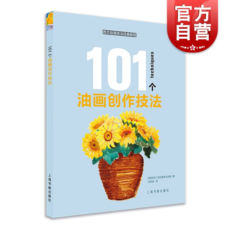 西方绘画技法经典教程：101个油画创作技法  派拉蒙专业团队 著  上海书画出版社