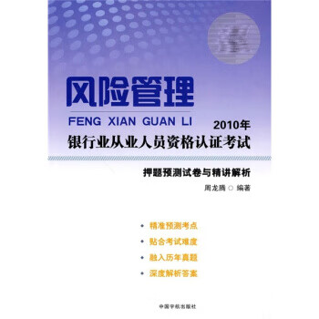 2010年银行业从业人员资格认证考试押题预测试卷与精讲解析:风险管理