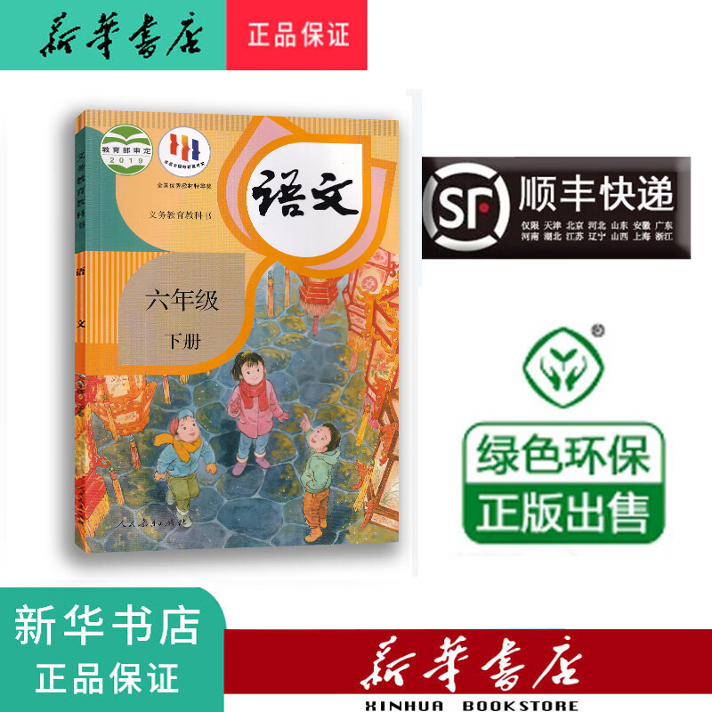 新华 2023春 新版 课本 教材 教科书 语文 六年级下册 人教版
