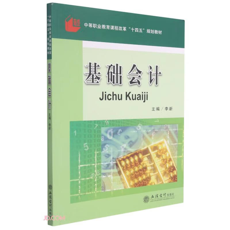 基础会计(中等职业教育课程改革十四五规划教材)
