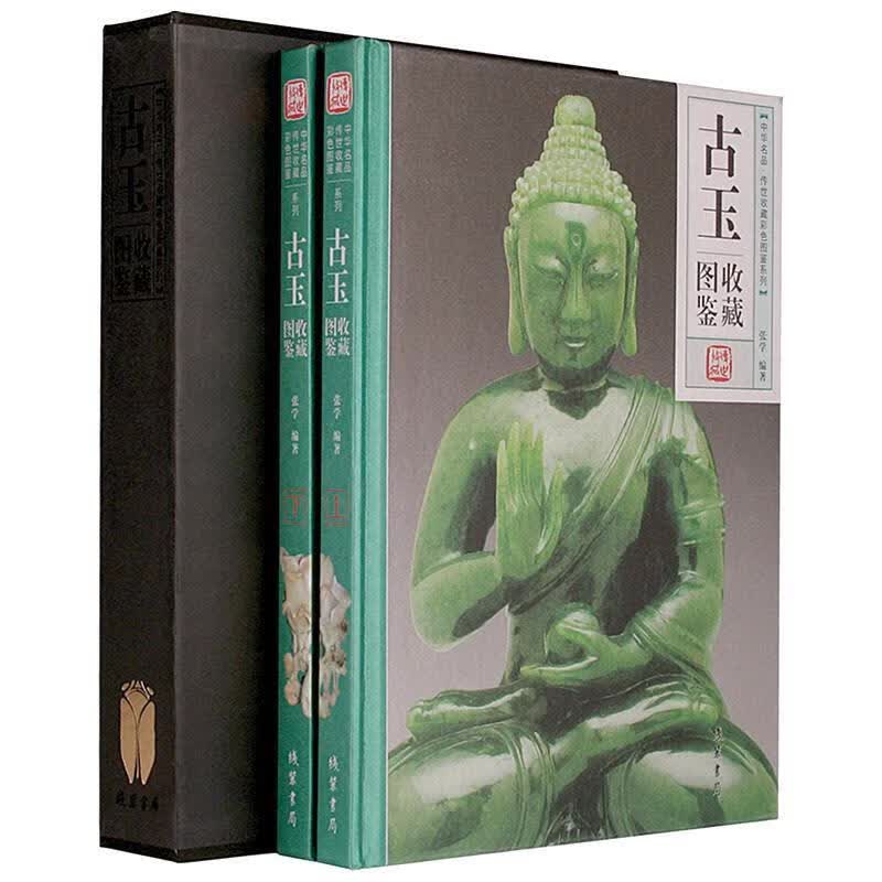 古玉图鉴收藏 张学 编著 线装书局