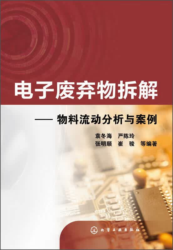 电子废弃物拆解 物料流动分析与案例【现货】