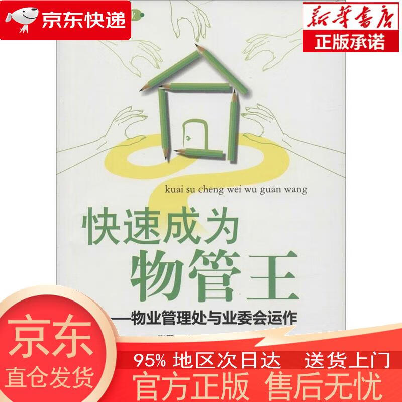 【全新速发】轻轻松松管物业·快速成为物管王：物业管理处与业委会运作 张野，邵小云 广东经济出版社