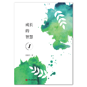 成长的智慧 张馨月【书】