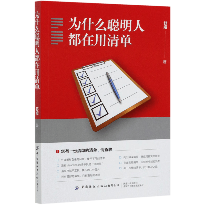 为什么聪明人都在用清单
