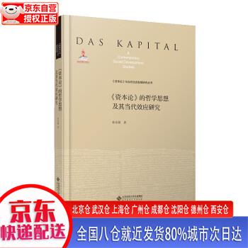 【新华全新书籍】资本论的哲学思想及其当代效应研究(精)资本论与当代社会发展研究丛书 孙乐强 北