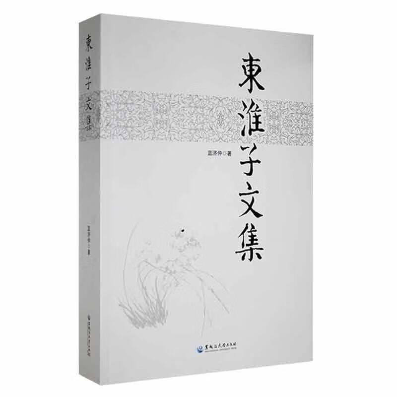 东淮子文集蓝济仲家教9787811297553