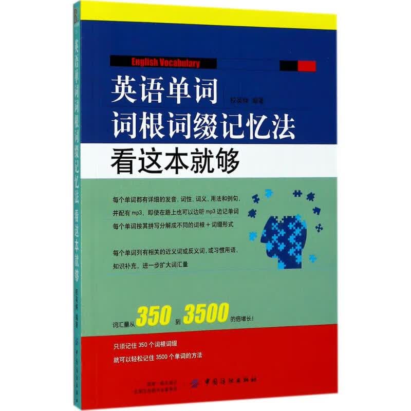 英语单词词根词缀记忆法:看这本就够