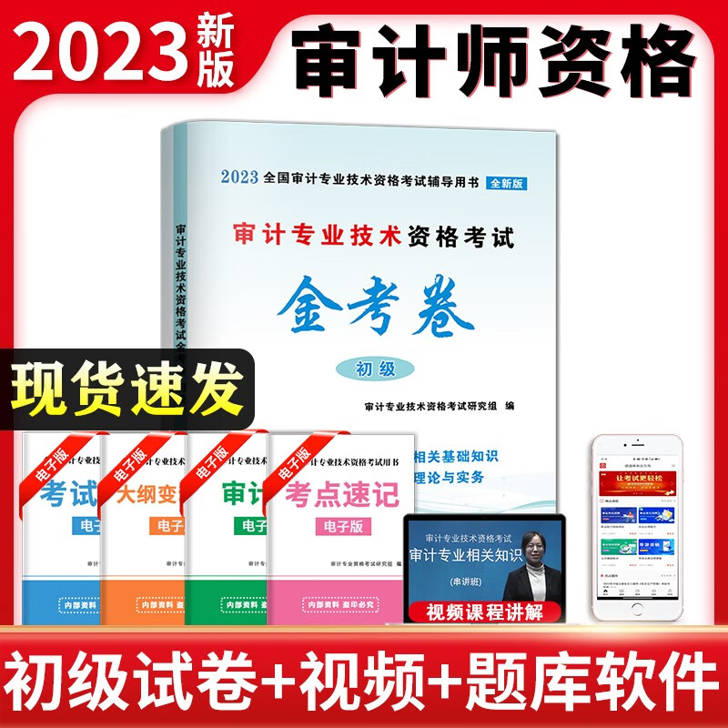 天明2023年初级审计师全国审计专业资格考试辅导用书审计专业资格考试金考卷2023全真模拟试题押题密卷考前冲刺卷2023审计历年真题