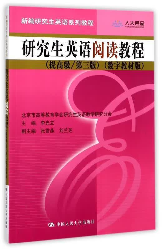 研究生英语阅读教程 中国人民大学出版社