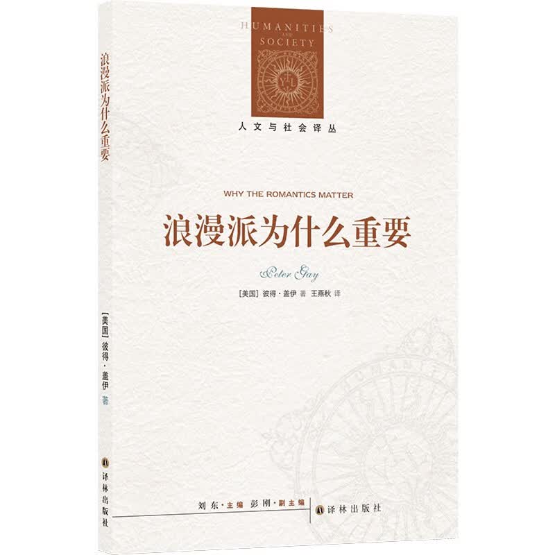现货    浪漫派为什么重要     人文与社会译丛   彼得·盖伊收官之作  （美）彼得·盖伊 著，王艳秋 译    译林出版社