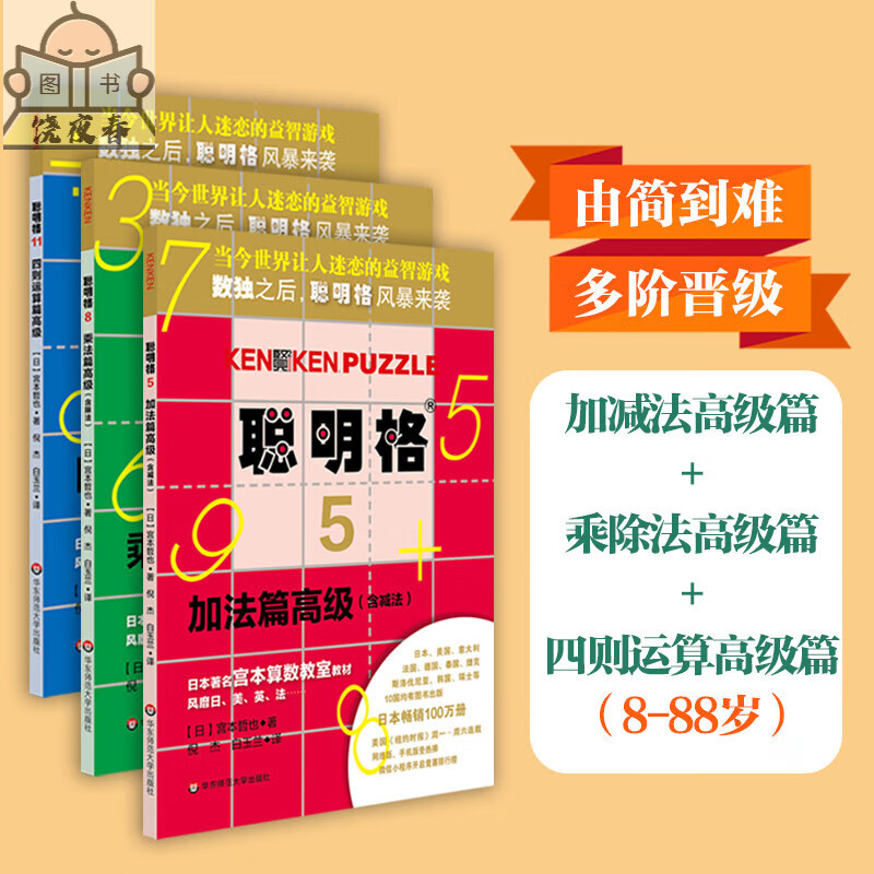 聪明格高级篇 共3册 加法+乘法+四则运算 8岁以上 游戏 肯肯数独 思维训练 速算练习 师范社
