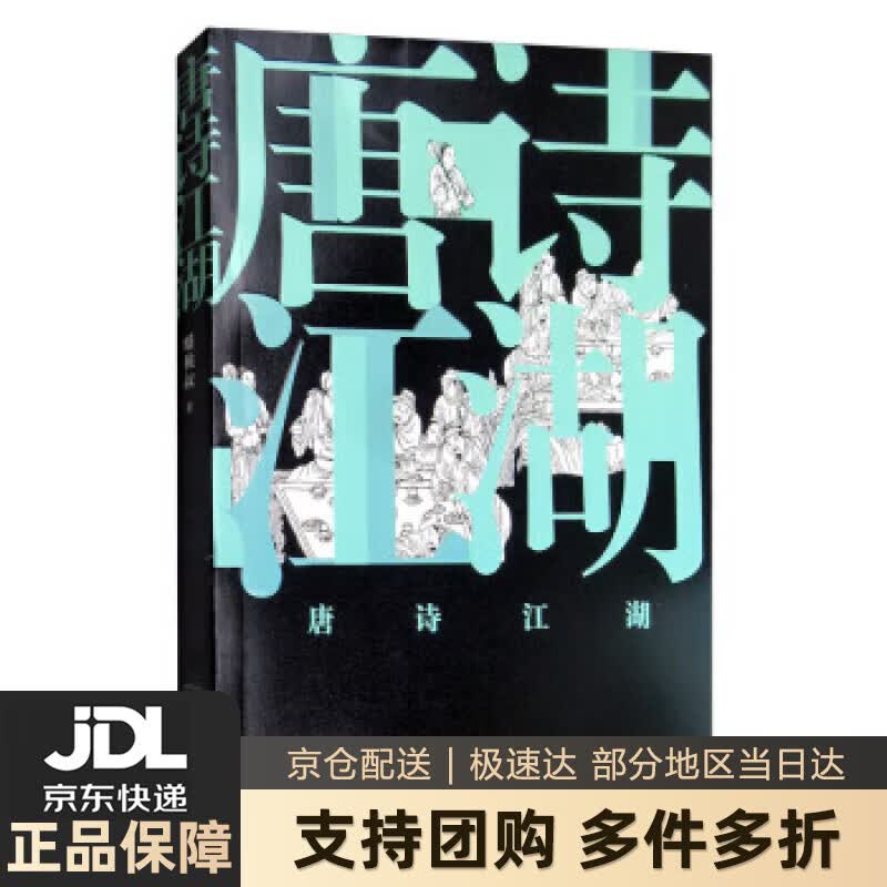 【 送货上门】唐诗江湖
