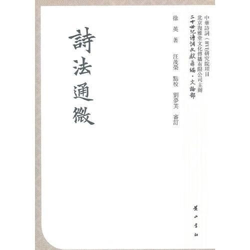 诗法通微