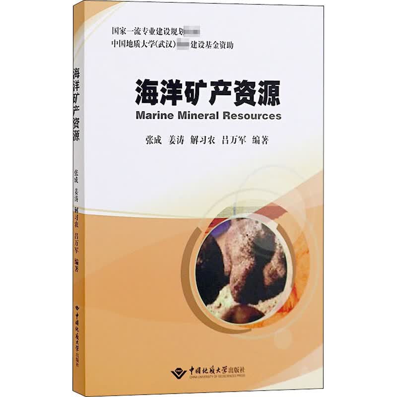 海洋矿产资源