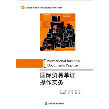 国际贸易单证操作实务【，放心购买】