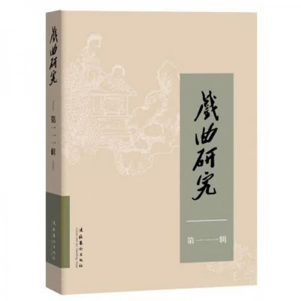 戏曲研究111