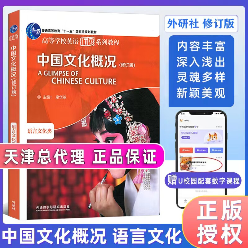 2023中国文化概况(修订版)高等学校英语拓展系列教程 廖华英编 外语教学与研究出版社 书籍 凤凰