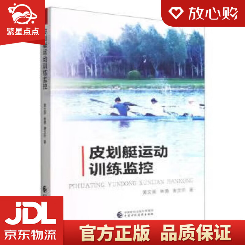 皮划艇运动训练监控 黄文英,林勇,唐文昕 中国财政经济出版社