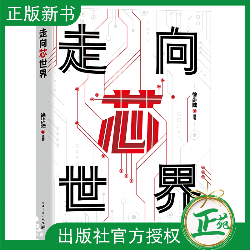 【2023新书】走向芯世界 徐步陆 芯片设计制造封测软件工具材料装备产业投资企业运营政策规划书籍 集成电路发展半导体器件应用书
