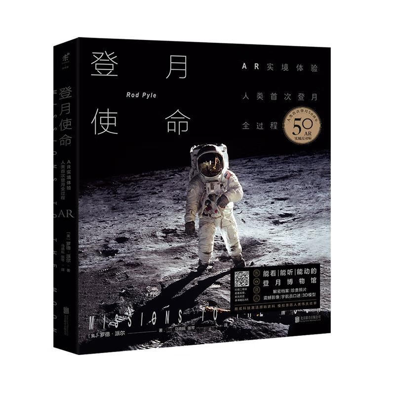 登月使命：AR实境体验人类首次登月全过程 [美]罗德·派尔,马晓耘,张棽 9787559632258
